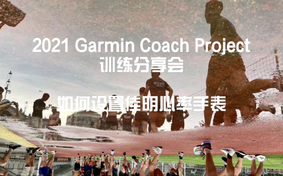 2021 Garmin Coach Project 学员分享会 (如何设置佳明心率手表)
