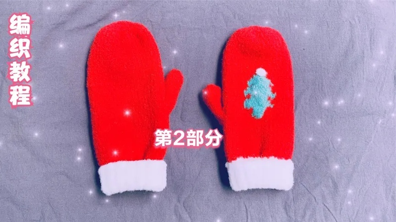 包指手套 3分指和手掌 编织 圣诞针织手套教程包指
