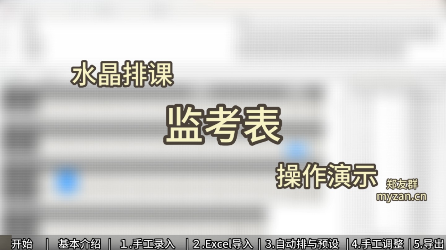 全自动排监考表软件:水晶排课