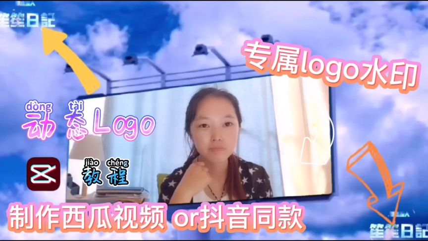 西瓜视频和抖音同款动态水印,专属logo水印,剪映制作教程