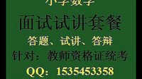 小学数学教师资格证统考面试