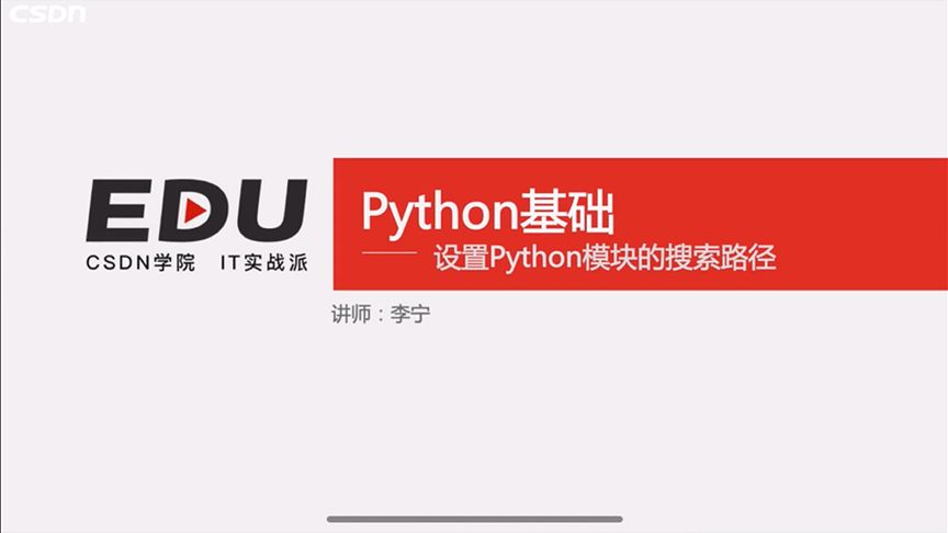 python面试问题之设置模块路径的三种方法1-2