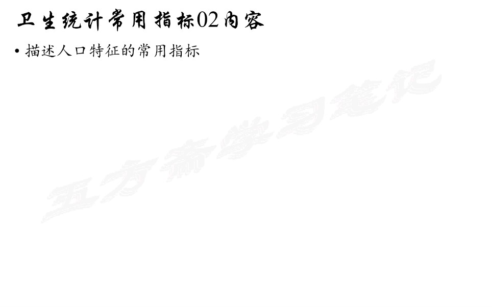 【一起打卡背诵353专业课】卫生统计学16卫生统计常用指标02