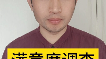 群众满意度调查的意义#回答非常满意可获奖 #承文律师 #群众满意度...