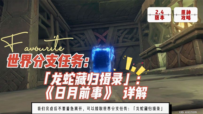 原神:2.4版本攻略世界任务龙蛇藏归辑录第一本书:日月前事详解