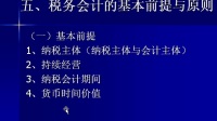 张敏-税务会计-第一课 总论 (1)