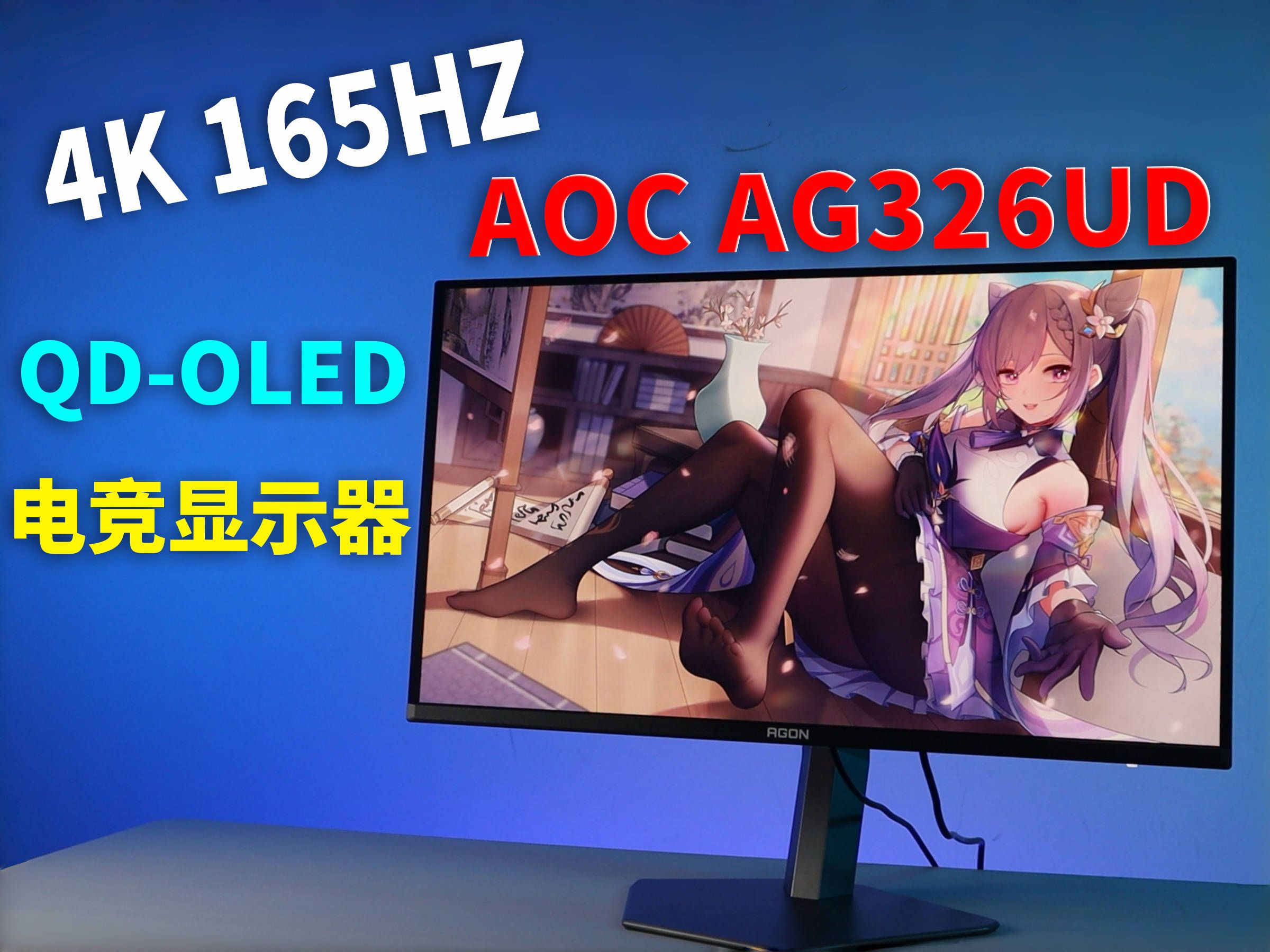 QD-OLED电竞显示器首选!4k 165赫兹AOC AG326UD