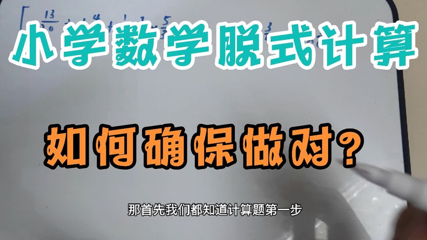 小学数学:脱式计算,如何确保做对?
