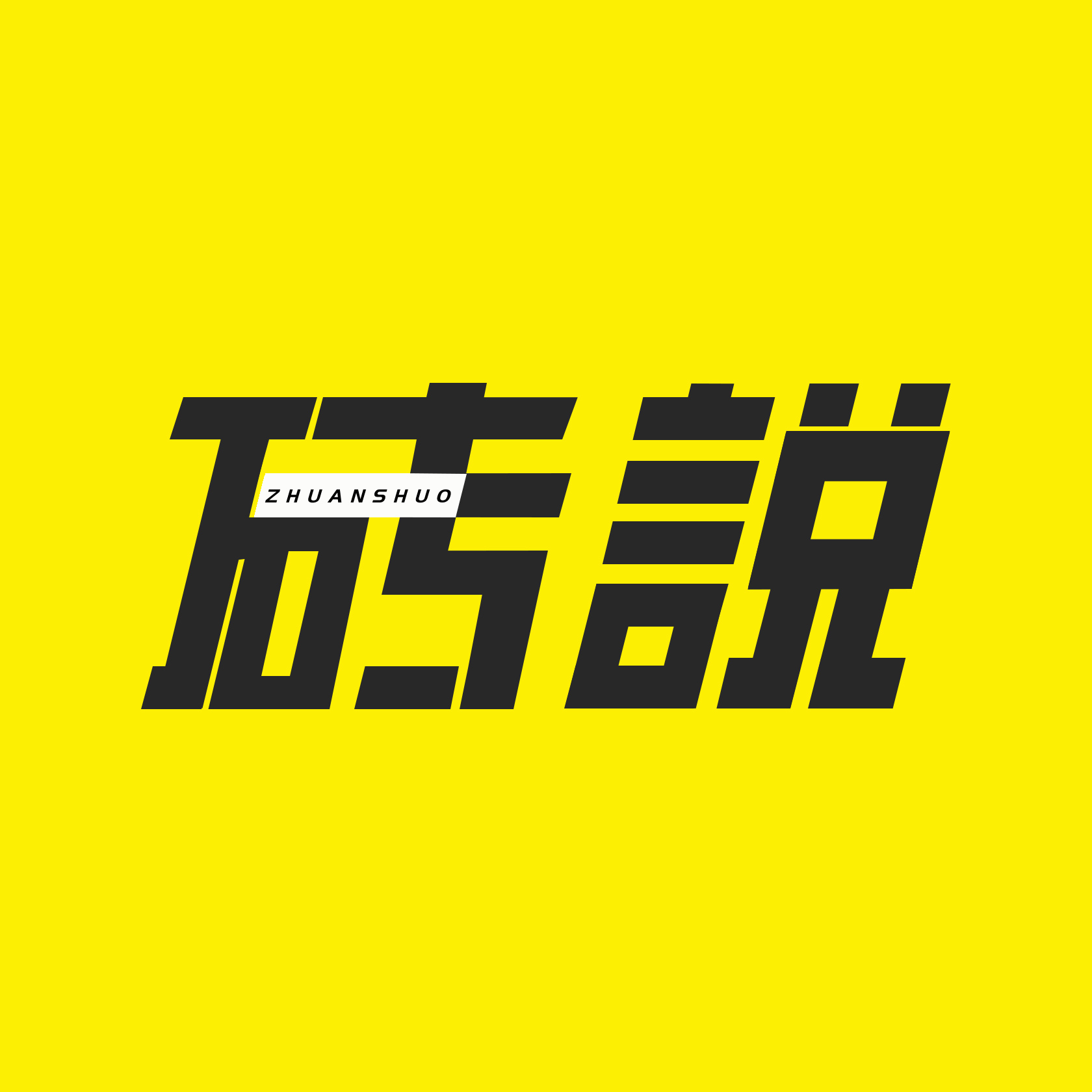 砖说说砖 