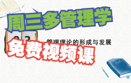 【周三多第五版管理学】第一章第三节(上)免费视频课