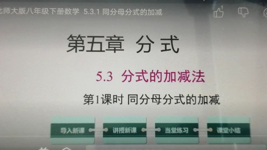 5.3分式的加减法(1)———同分母分式加减法