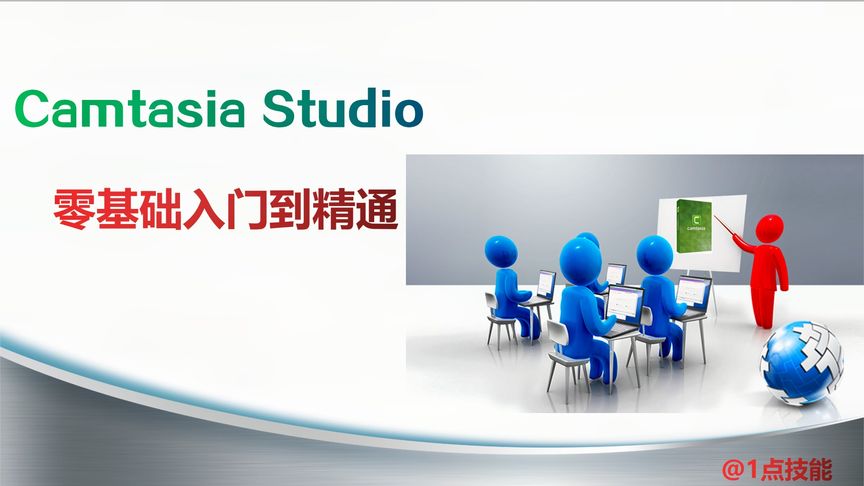 Camtasia studio 新手必备-从入门到精通