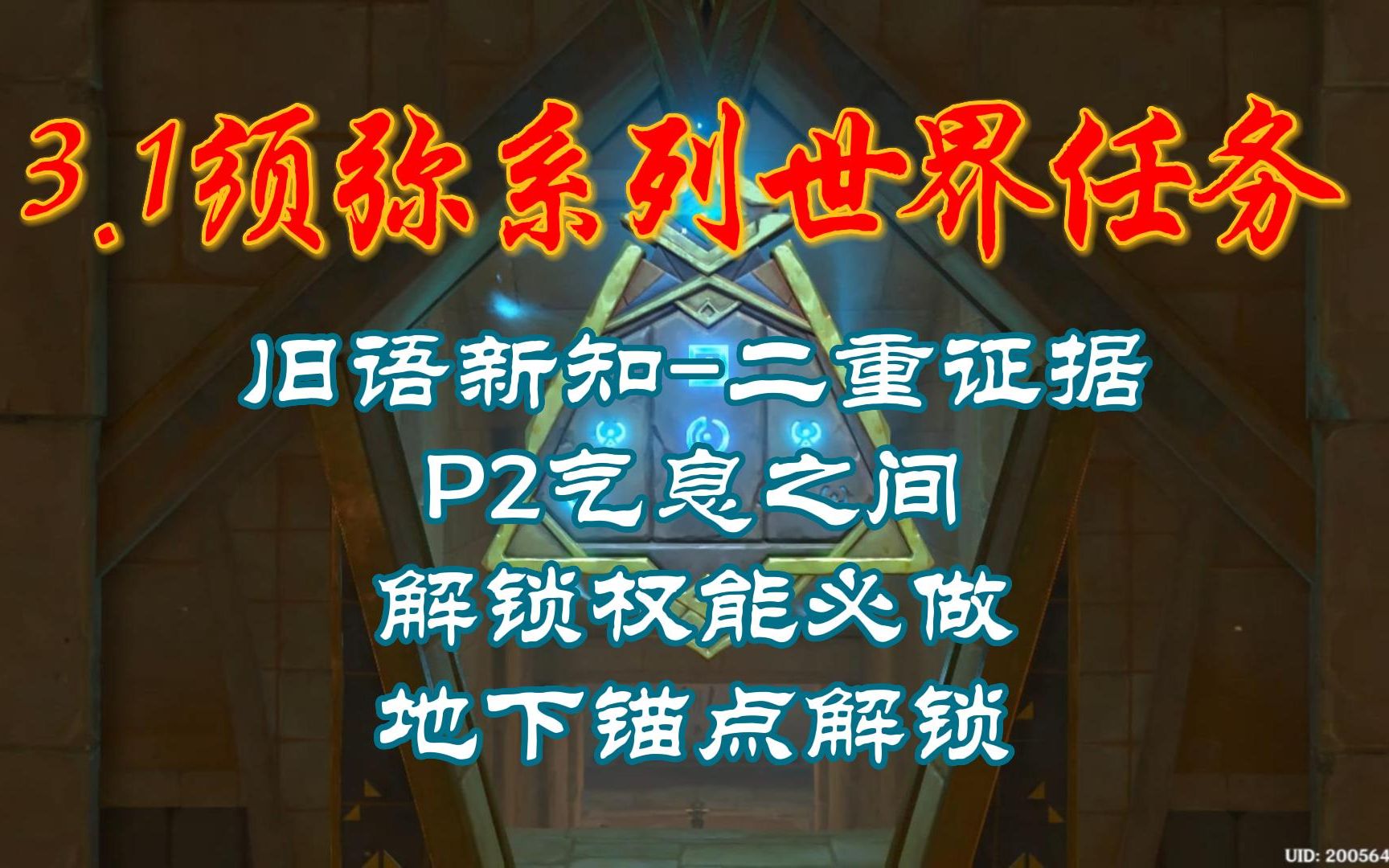【原神】3.1须弥系列世界任务-旧语新知/二重证据P2气息之间(解锁...