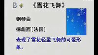 《小雪花》谢丽--苏少版小学二年级上册音乐课视频