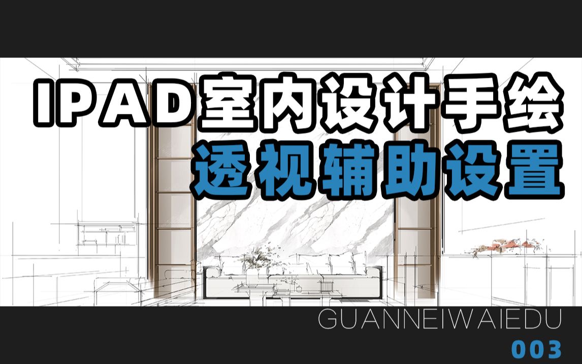 【IPAD手绘】procreate绘图之透视辅助设置