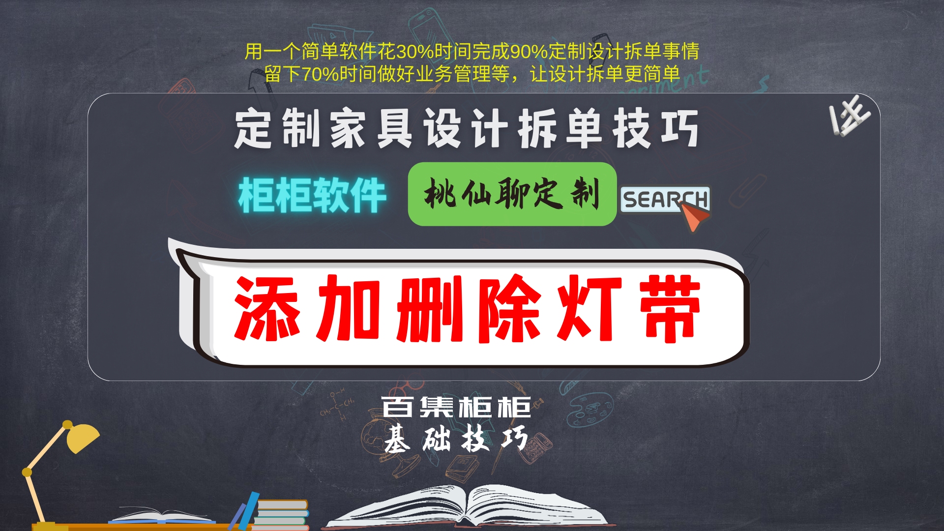 添加删除灯带怎样在柜柜家居定制工厂设计拆单软件中进行