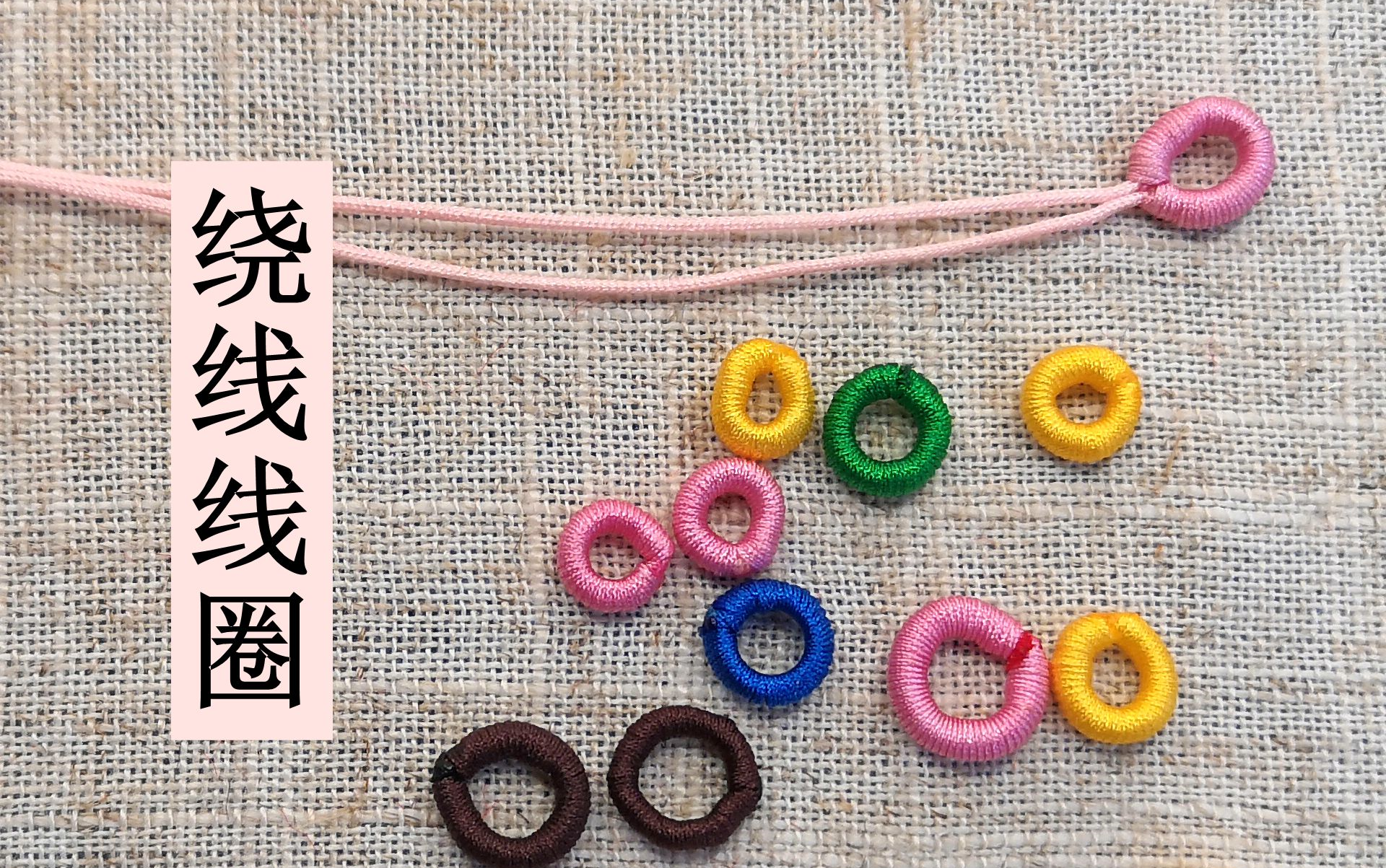 【晓】怎么做一个可爱的小圈圈?看这里!编绳基础结-绕线线圈
