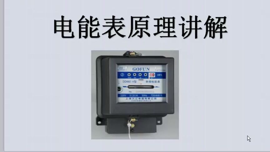 11.6电能表原理讲解