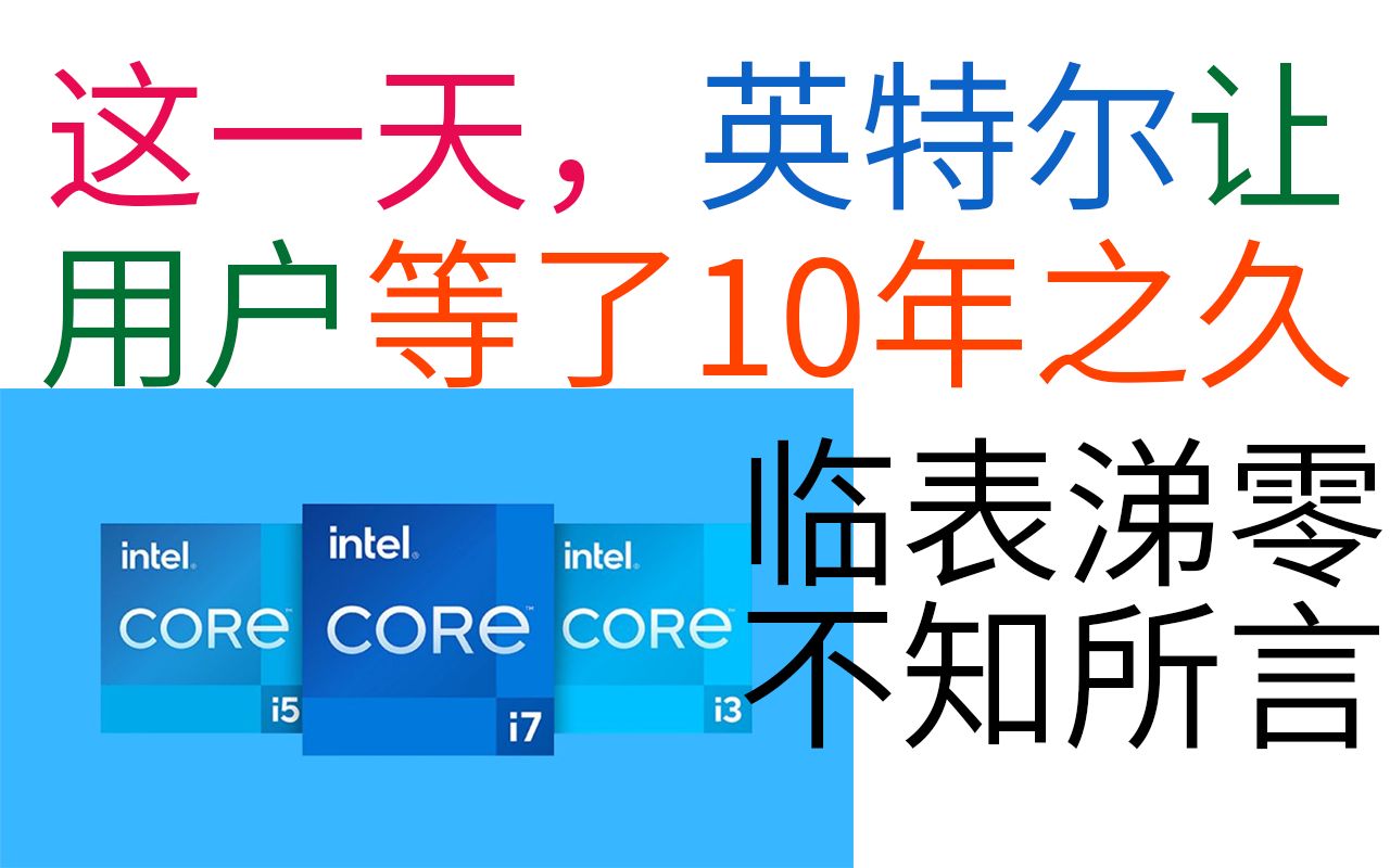 这一天,英特尔用户等了十年!B560主板开放内存超频,同期11代处理器...