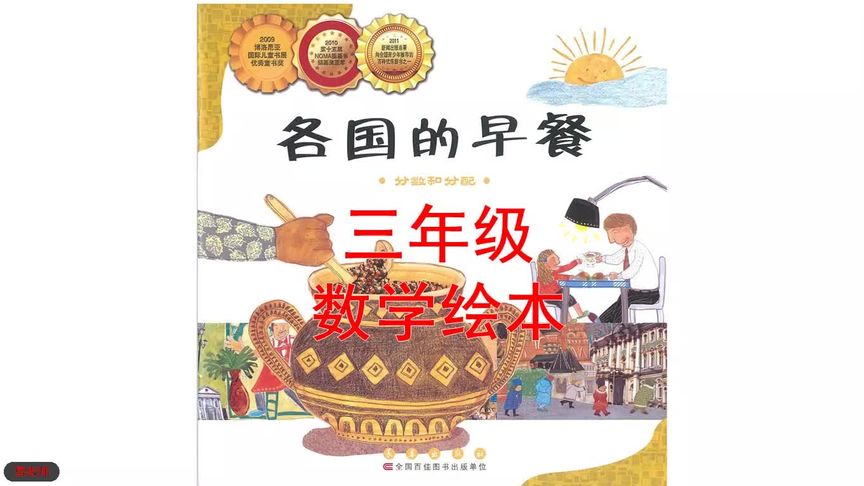 三年级数学绘本故事《各国的早餐》——分数和分配