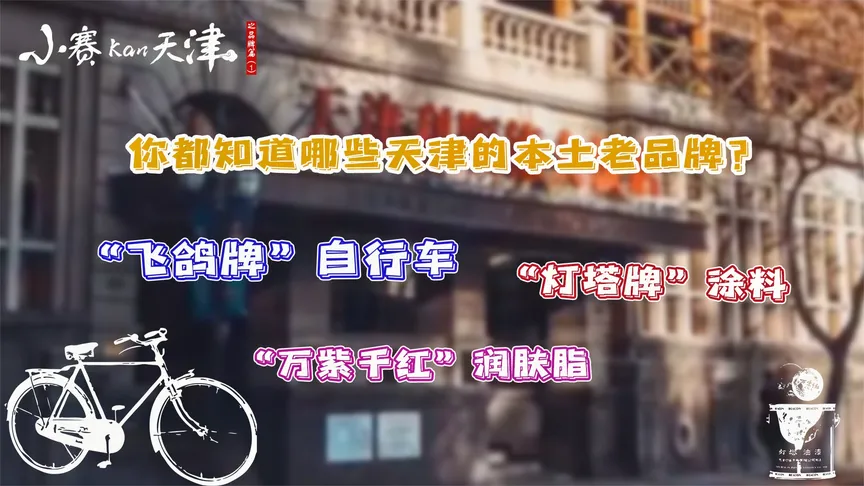 你是否也曾骑着飞鸽牌自行车为爱人买过“万紫千红”润肤脂?