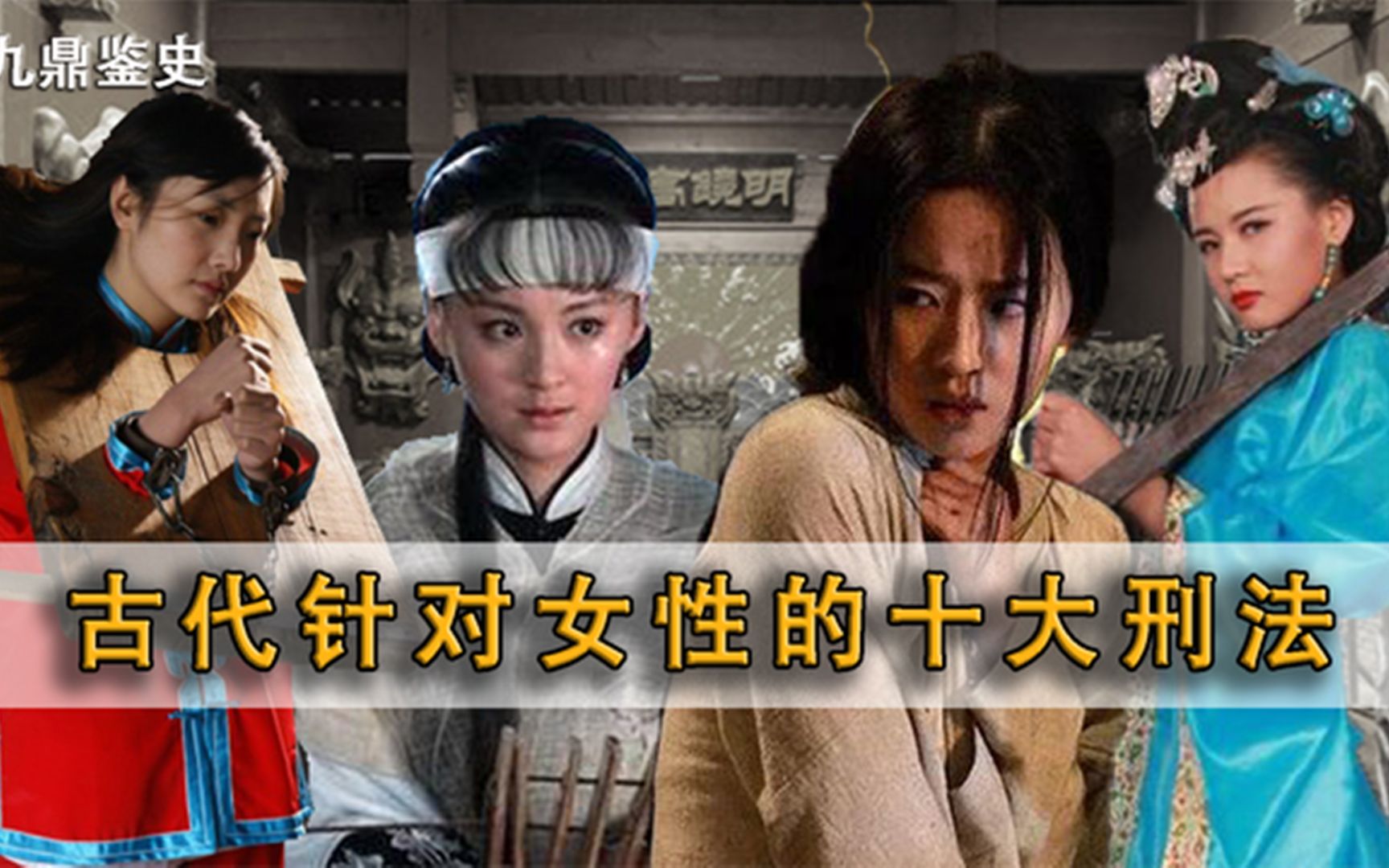 盘点古代针对女性的十大酷刑,惨无人道的刑具,骑木驴生不如死