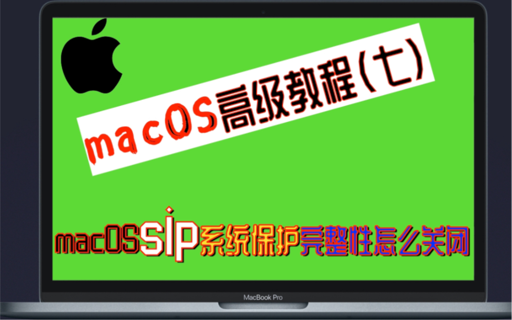 Mac OS高级教程之(七)SIP系统完整性功能怎么关闭?苹果电脑高级...
