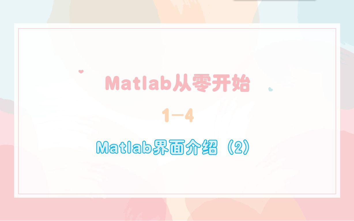 Matlab从零开始1-4 Matlab界面介绍(2)