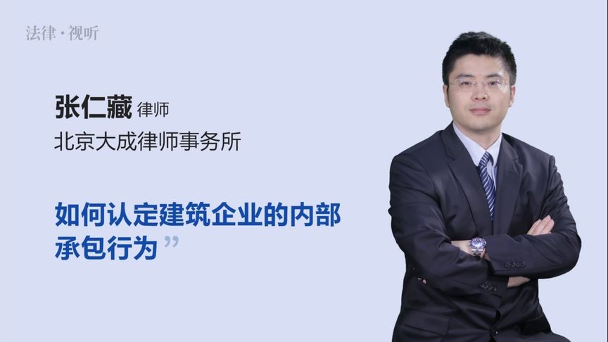 如何认定建筑企业的内部承包行为