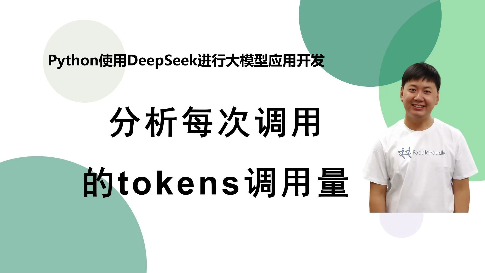 【Deepseek合集】怎么提取DeepSeek调用花费的tokens