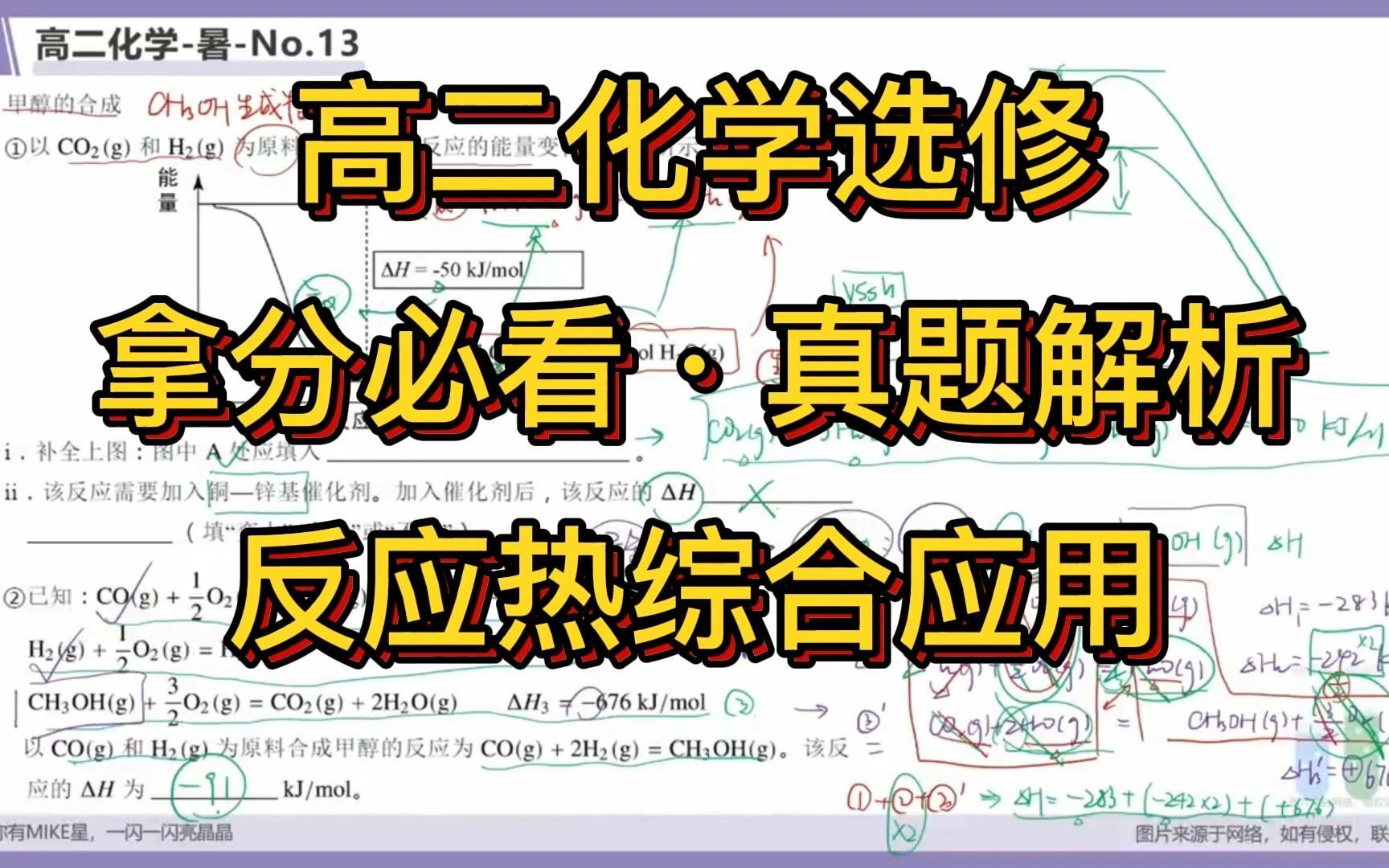【高中化学-真题解析-高二001】反应热的计算与应用2(13-18)