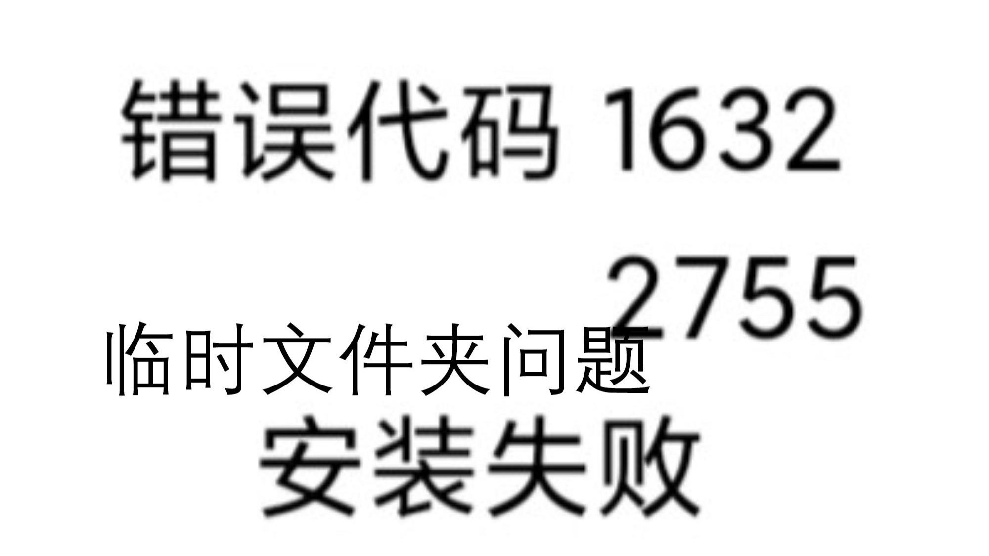 1632 2755错误临时文件夹等安装失败问题