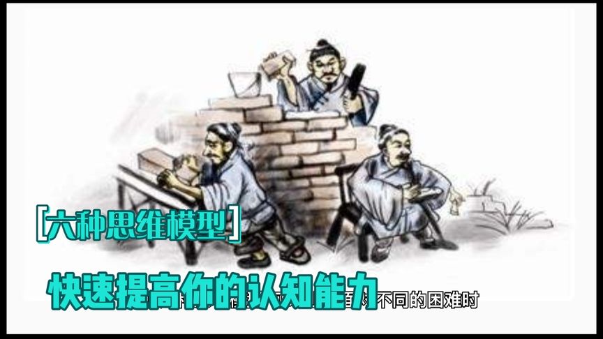六种思维模型,快速提高你的认知能力