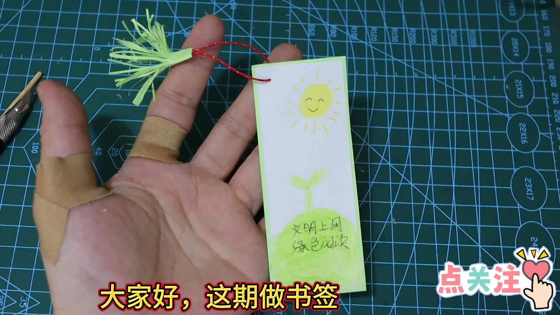 无线太阳绿书签制作