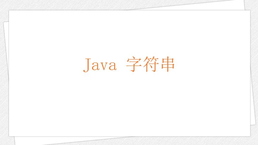 学习 Java 编程语言:Java 字符串