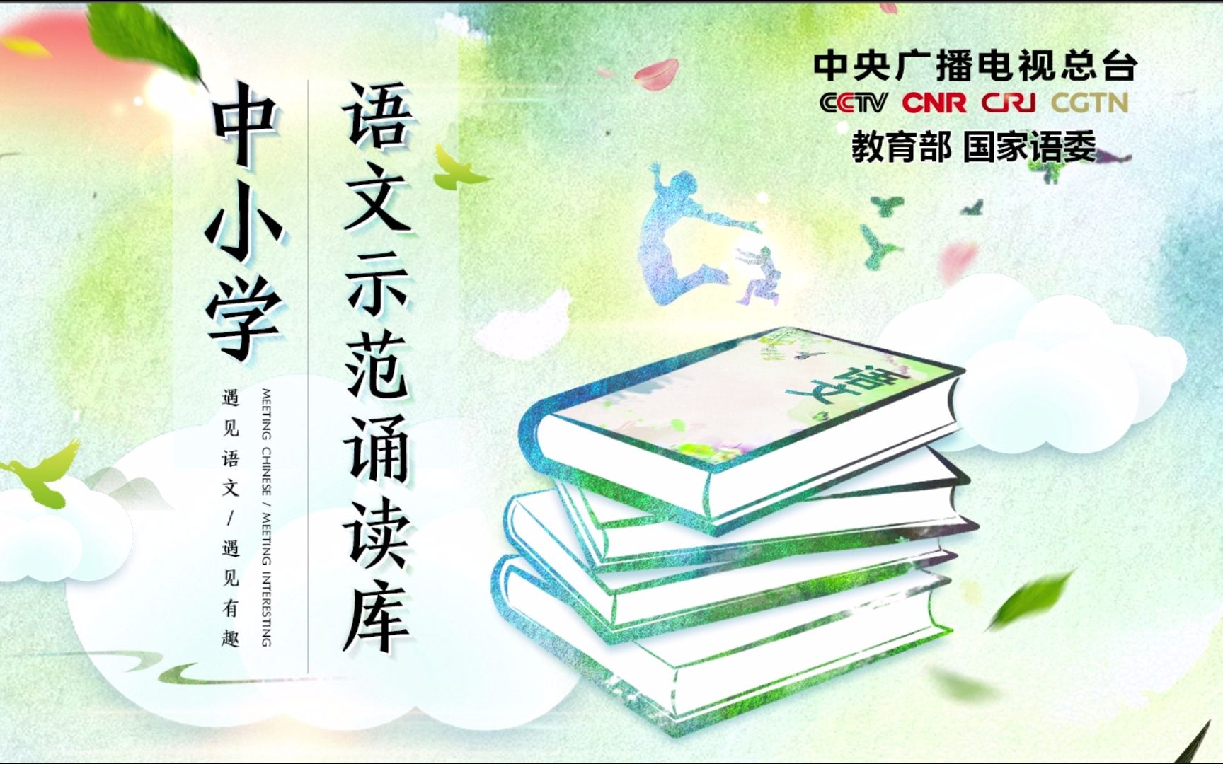 《大自然的语言》中小学语文示范诵读库 八年级下册