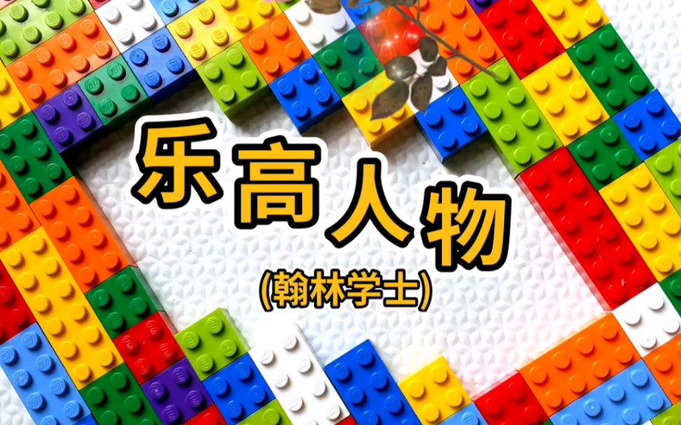 乐高基础块拼人物