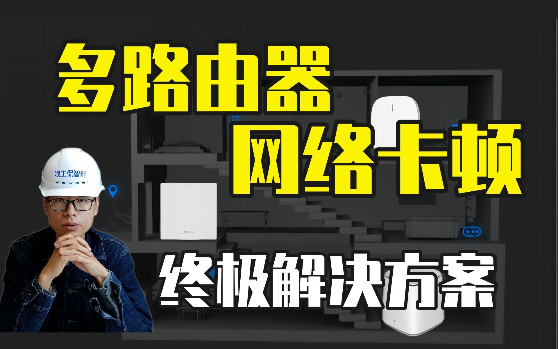 路由器/AP组网后,出现切换延迟、卡顿、网速慢,终极解决方案!