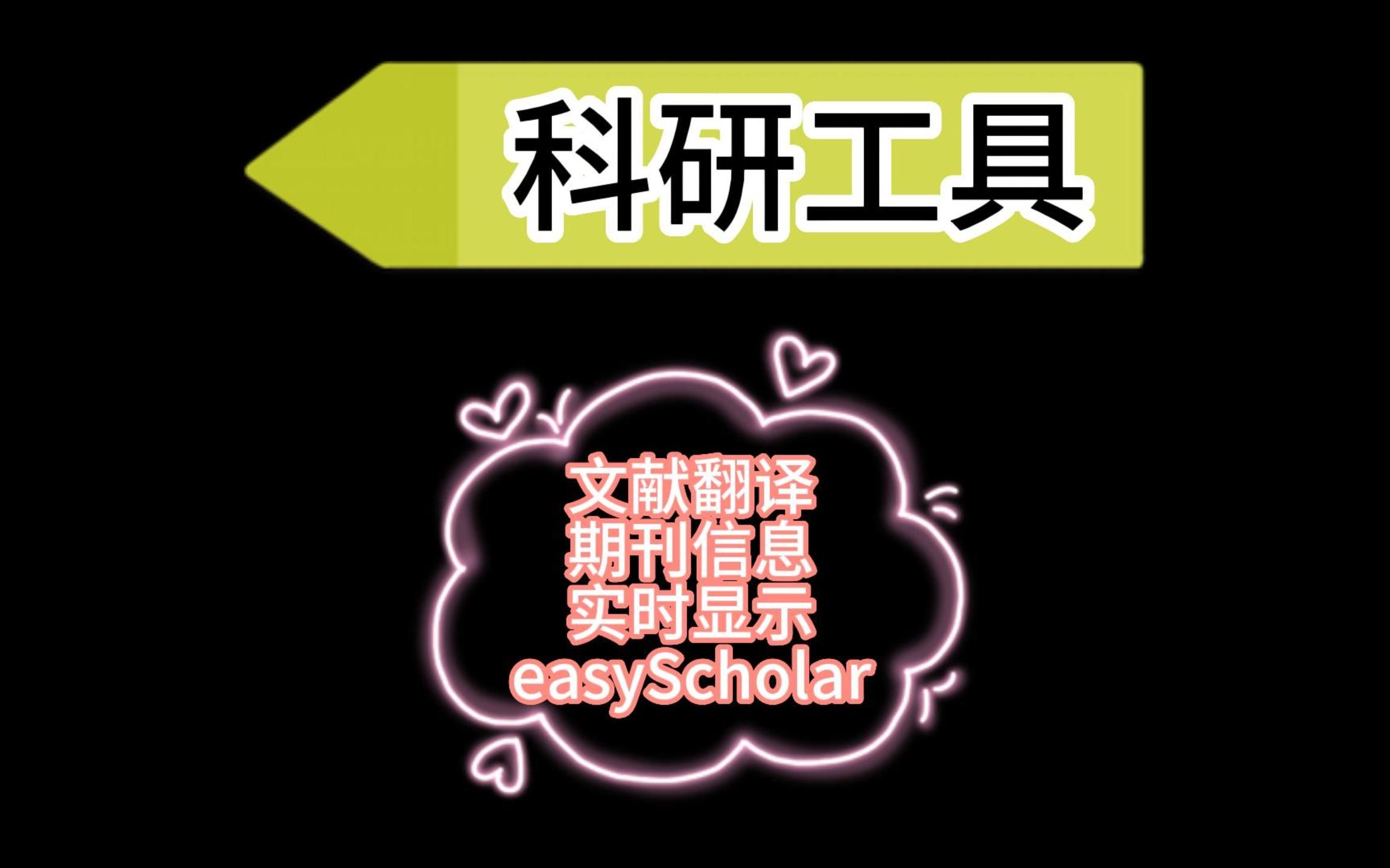 科研插件easy scholar,划词翻译+期刊信息网页实时显示