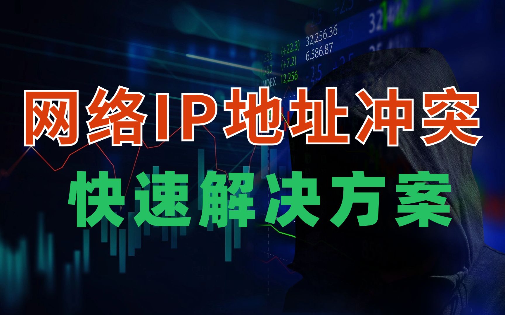 网络IP地址冲突故障怎么破,不要慌,网络工程师教你快速解决方案!