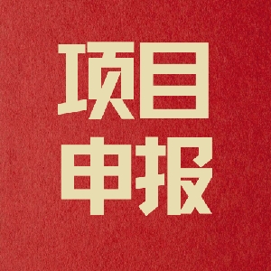 高企申报 