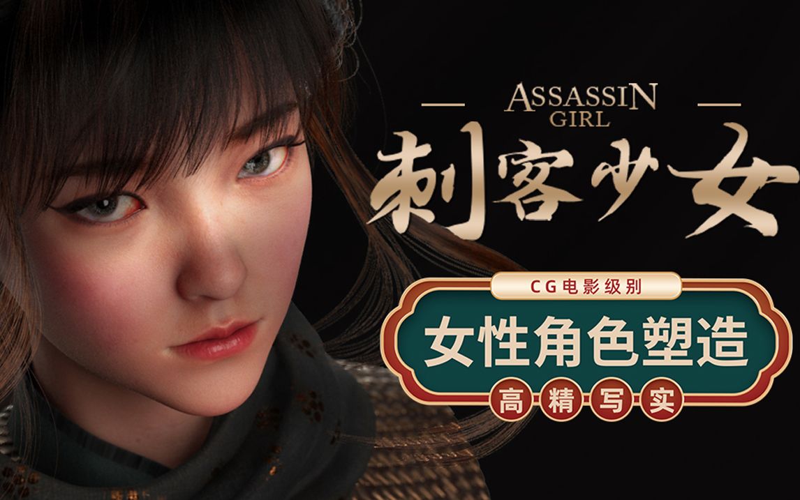 电影级高精写实CG女性角色塑造:刺客少女【刺绣材质制作】