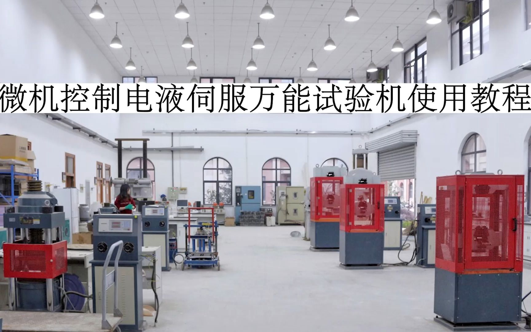 微机控制电液伺服万能试验机实验教程