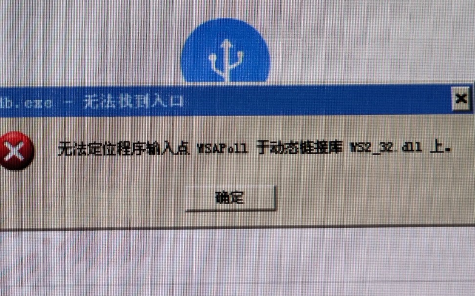 小米手机助手连接手机-无法定位程序输入点WSAPoll于动态链接库ws2...