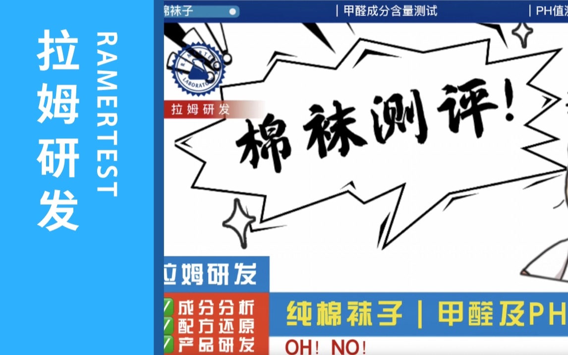 【拉姆研发实验室·分析检测研发】棉袜中甲醛成分及PH值成分测评