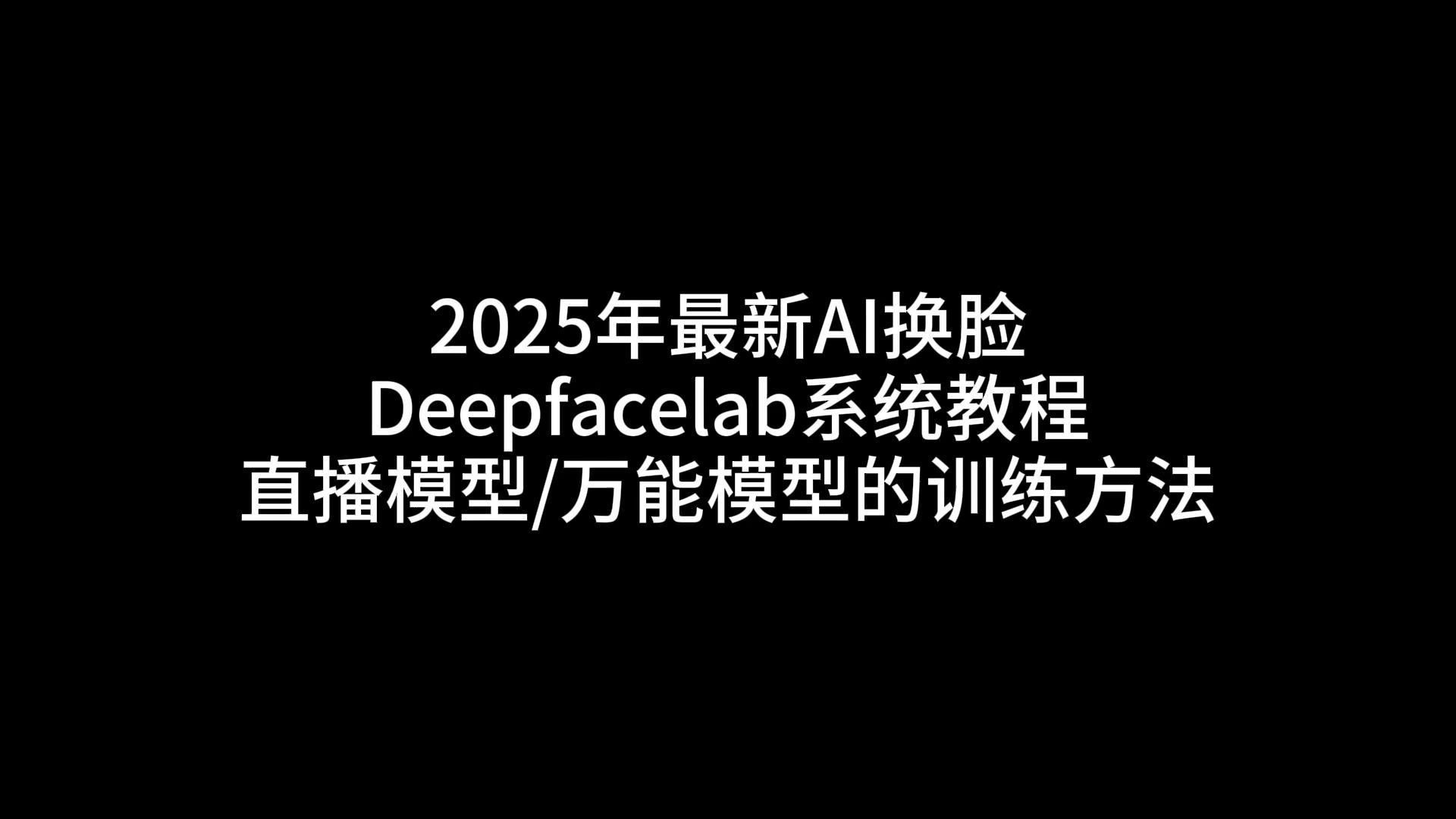 第14课--deepfacelab直播模型/万能模型的训练方法