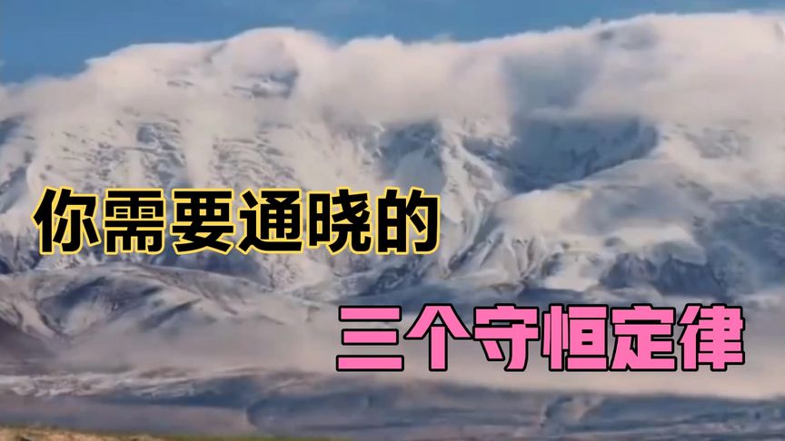 你需要通晓的,三个守恒定律