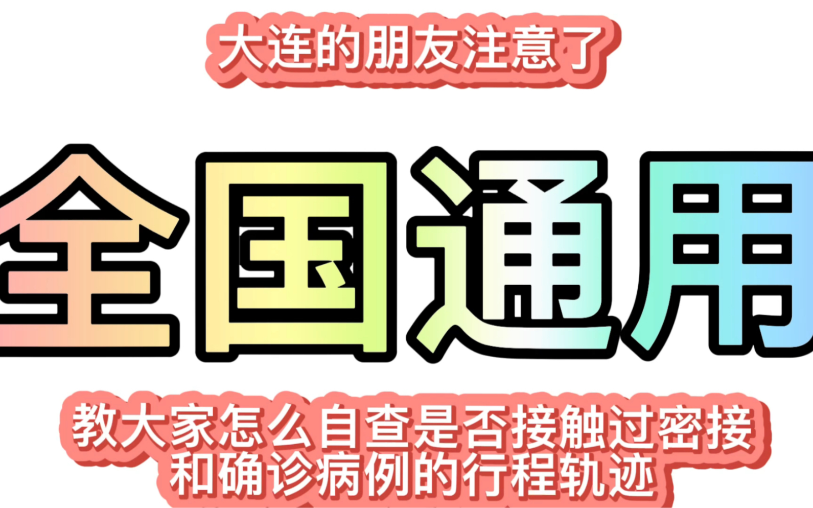 教您怎么自查是否接触过密接和确诊病例行程轨迹