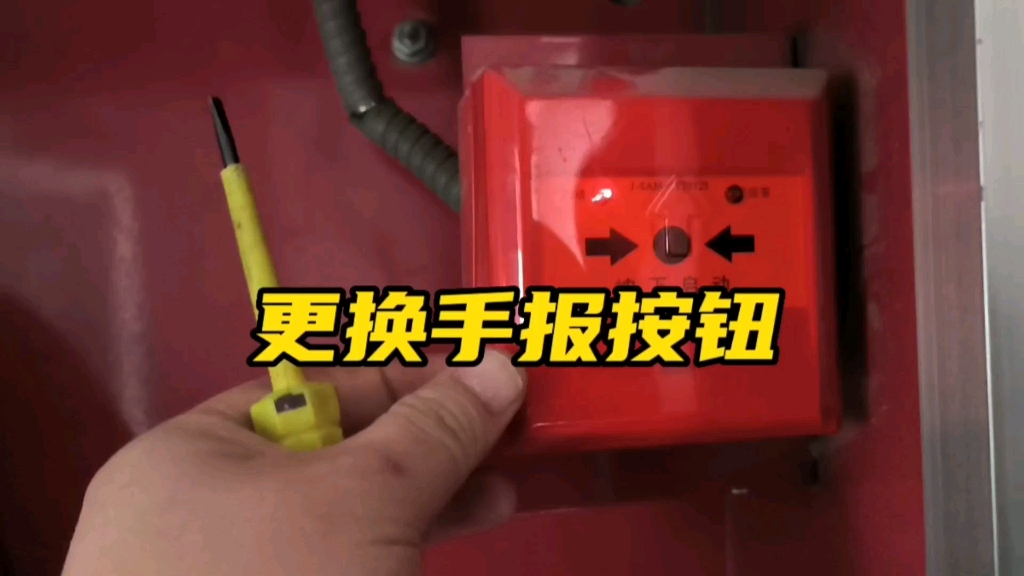 更换消火栓手报按钮