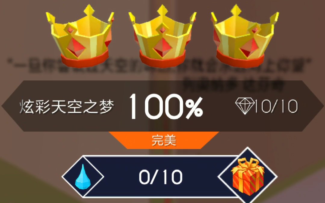 跳舞的线 炫彩天空之梦 完美通关